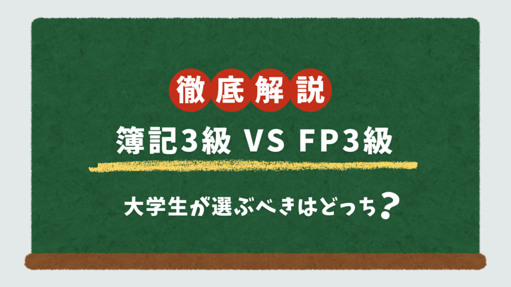 簿記3級 vs FP3級！ 就活？お金の知識？大学生が最初に取るべき資格はコレ！ - 簿記スタディ－大学生向け簿記2級・3級＆TOEIC勉強法